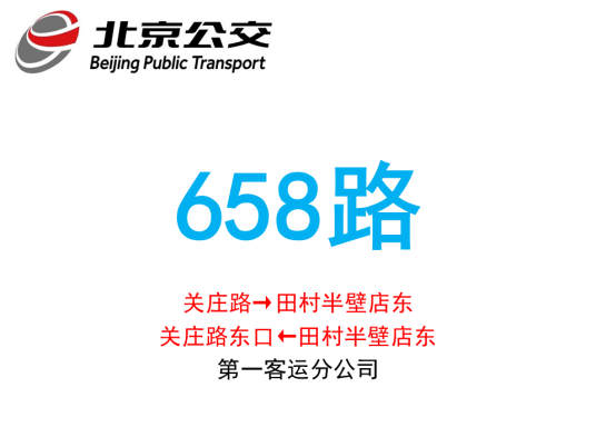 北京公交658路_百度百科