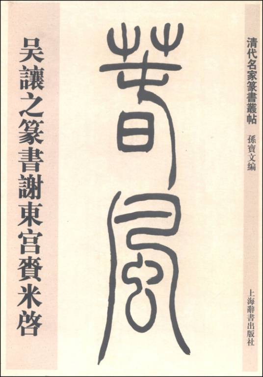 清代名家篆书丛帖：吴让之篆书谢东宫赉米启_百度百科
