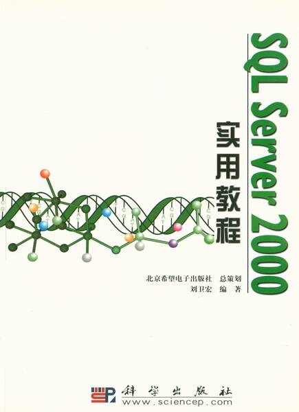 SQL Server 2000实用教程（2003年科学出版社出版的图书）_百度百科