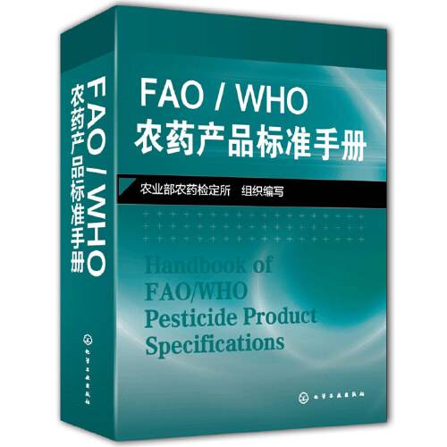 fao/who农药产品标准手册_百度百科