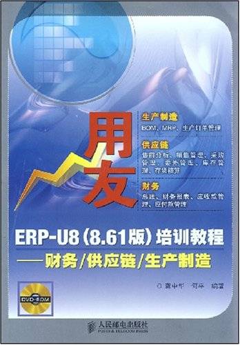 用友EPR-U8（8.61版）培训教程_百度百科