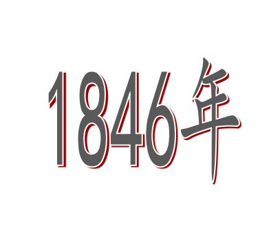 1846年_百度百科