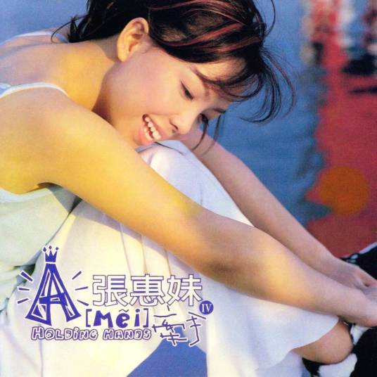 high high high（张惠妹演唱的歌曲）_百度百科