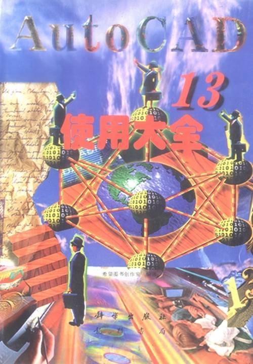 AutoCAD R13使用大全_百度百科