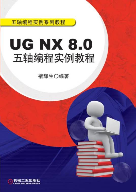 UGNX8·0五轴编程实例教程_百度百科