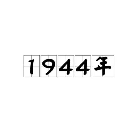1944年_百度百科