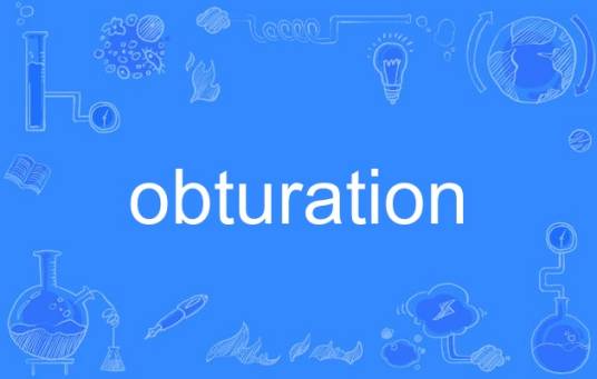 obturation_百度百科