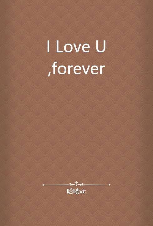 I Love U,forever_百度百科