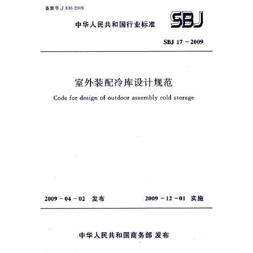 室外装配冷库设计规范 sbj17-2009_百度百科