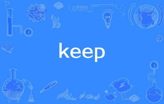 keep（英文动词）_百度百科