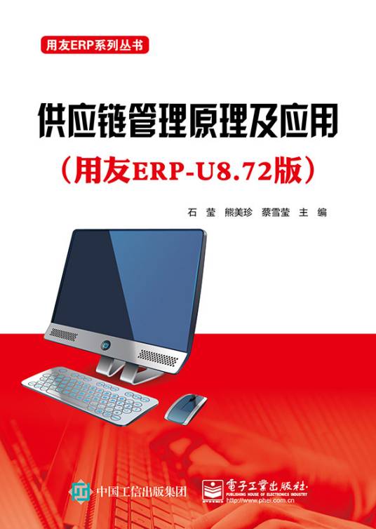 供应链管理原理及应用（用友ERP-U8.72版）_百度百科