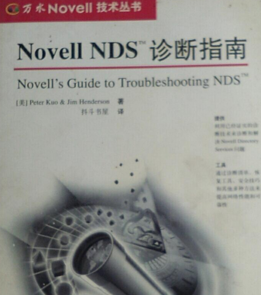 Novell NDS诊断指南_百度百科