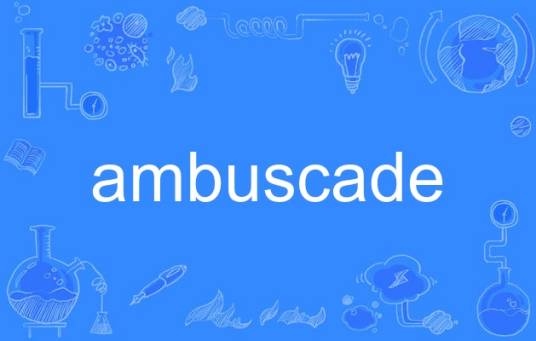 ambuscade_百度百科