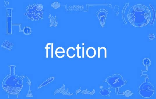 flection_百度百科