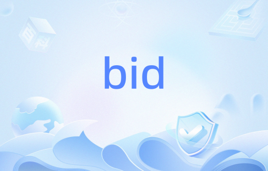 bid（计算机术语）_百度百科