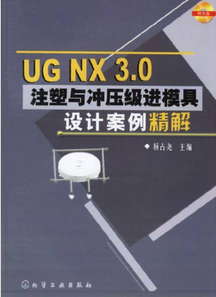 UG NX 3·0注塑与冲压级进模具设计案例精解_百度百科