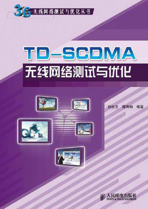 TD-SCDMA无线网络测试与优化_百度百科