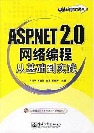 ASP.NET2.0网络编程从基础到实践_百度百科