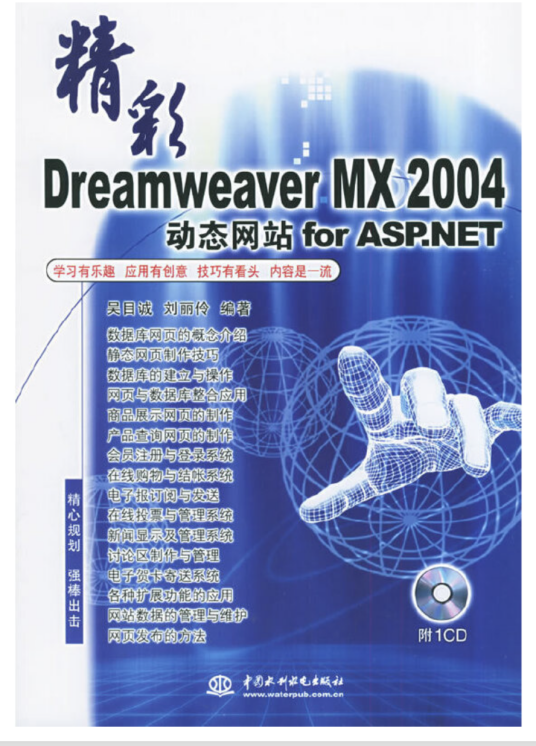 精彩Dreamweaver MX 2004动态网站for ASP.NET_百度百科