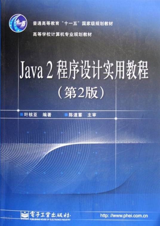 Java2程序设计实用教程_百度百科