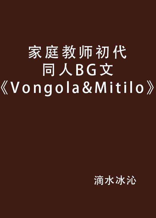 家庭教师初代同人BG文《Vongola&Mitilo》_百度百科
