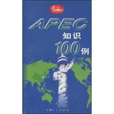APEC知识100例_百度百科