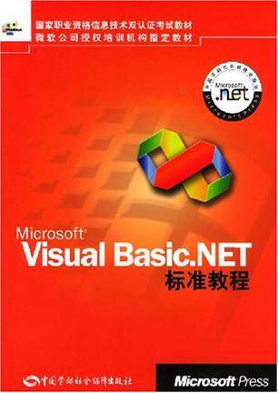 Microsoft Visual Basic.NET标准教程_百度百科