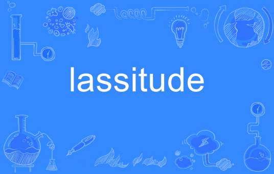 lassitude_百度百科