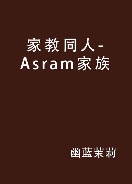 家教同人-Asram家族_百度百科