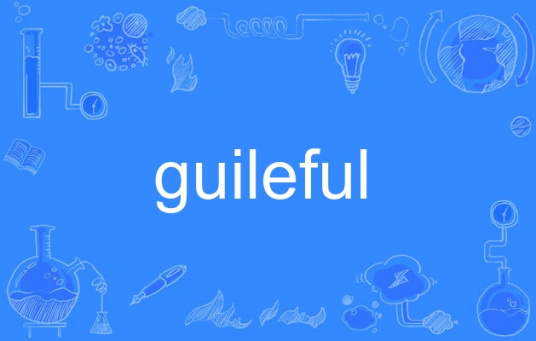 guileful_百度百科
