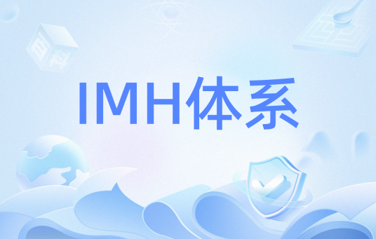 IMH体系_百度百科