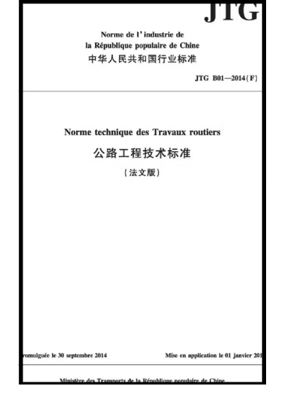 《公路工程技术标准》(JTG B01-2014)法文版_百度百科