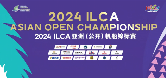 2024ILCA级亚洲（公开）帆船锦标赛_百度百科