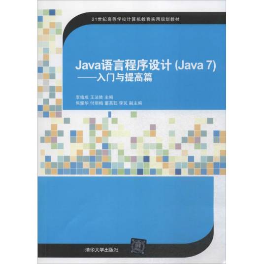 Java语言程序设计(Java7)——入门与提高篇_百度百科