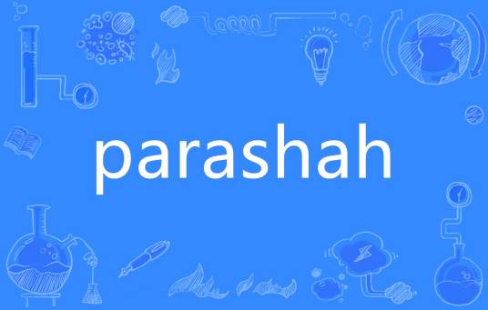 parashah_百度百科