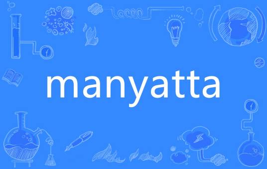 manyatta_百度百科