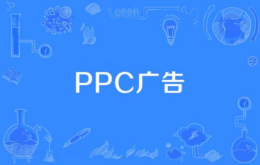 PPC广告_百度百科