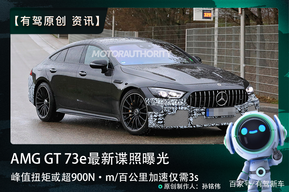 AMG GT 73e最新谍照曝光 峰值扭矩或超900N·m/百公里加速仅需3s_百科TA说