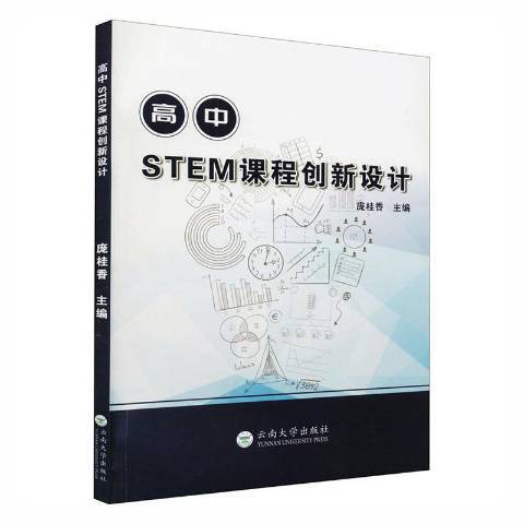 高中STEM课程创新设计_百度百科