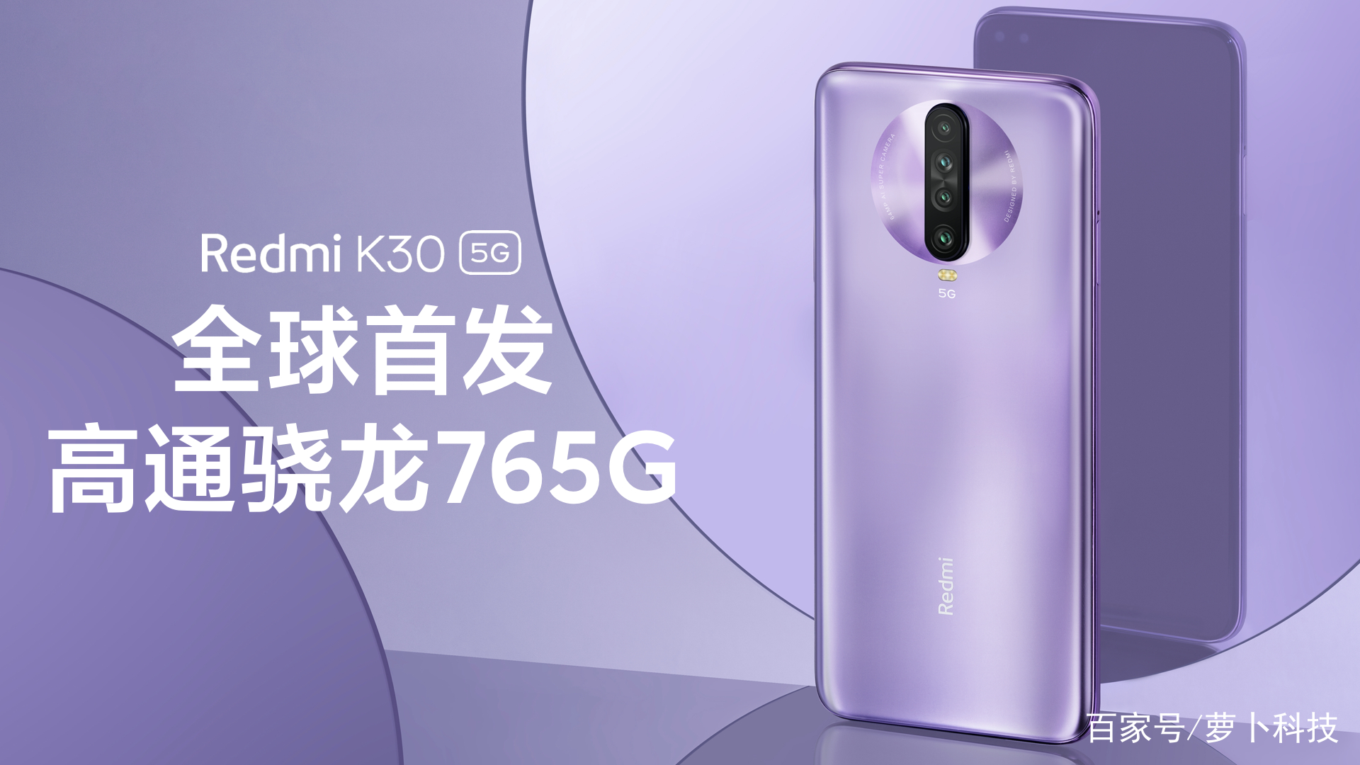 性能全面升级，新一代5G神U骁龙765G首发Redmi K30，友商羡慕_百科TA说