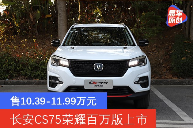 长安CS75荣耀百万版上市 售10.39-11.99万元_百科TA说
