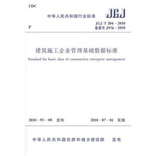JGJ/T204—2010 建筑施工企业管理基础数据标准_百度百科