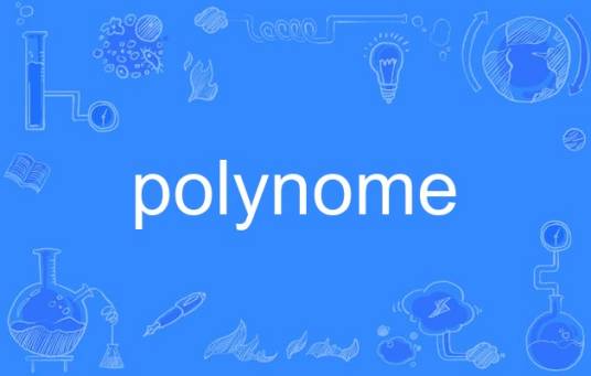 polynome_百度百科