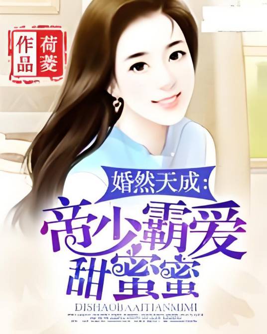 婚然天成：帝少霸爱甜蜜蜜_百度百科