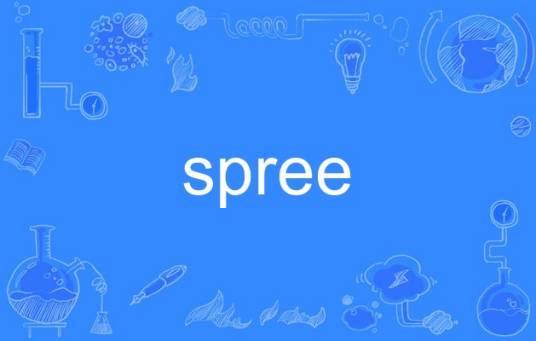 spree（单词）_百度百科