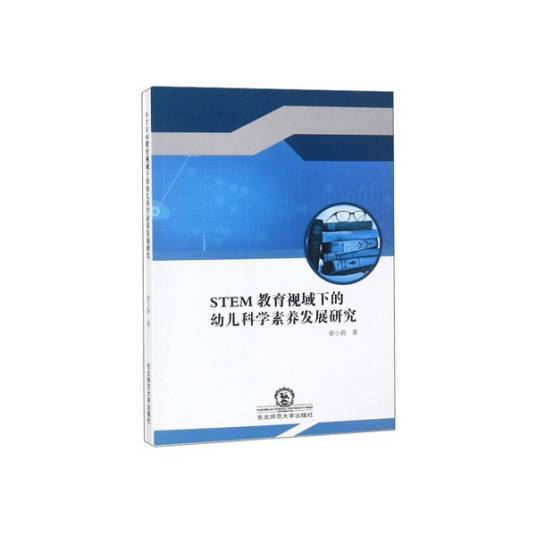 STEM教育视域下的幼儿科学素养发展研究_百度百科