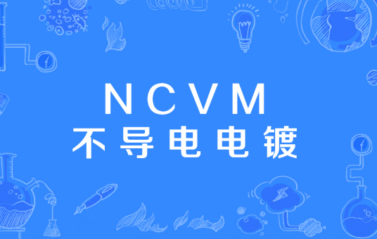 NCVM不导电电镀_百度百科