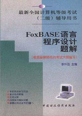 FoxBASE语言程序设计题解_百度百科