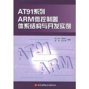 AT91系列ARM微控制器体系结构与开发实例_百度百科