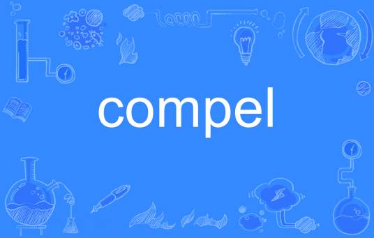 compel_百度百科